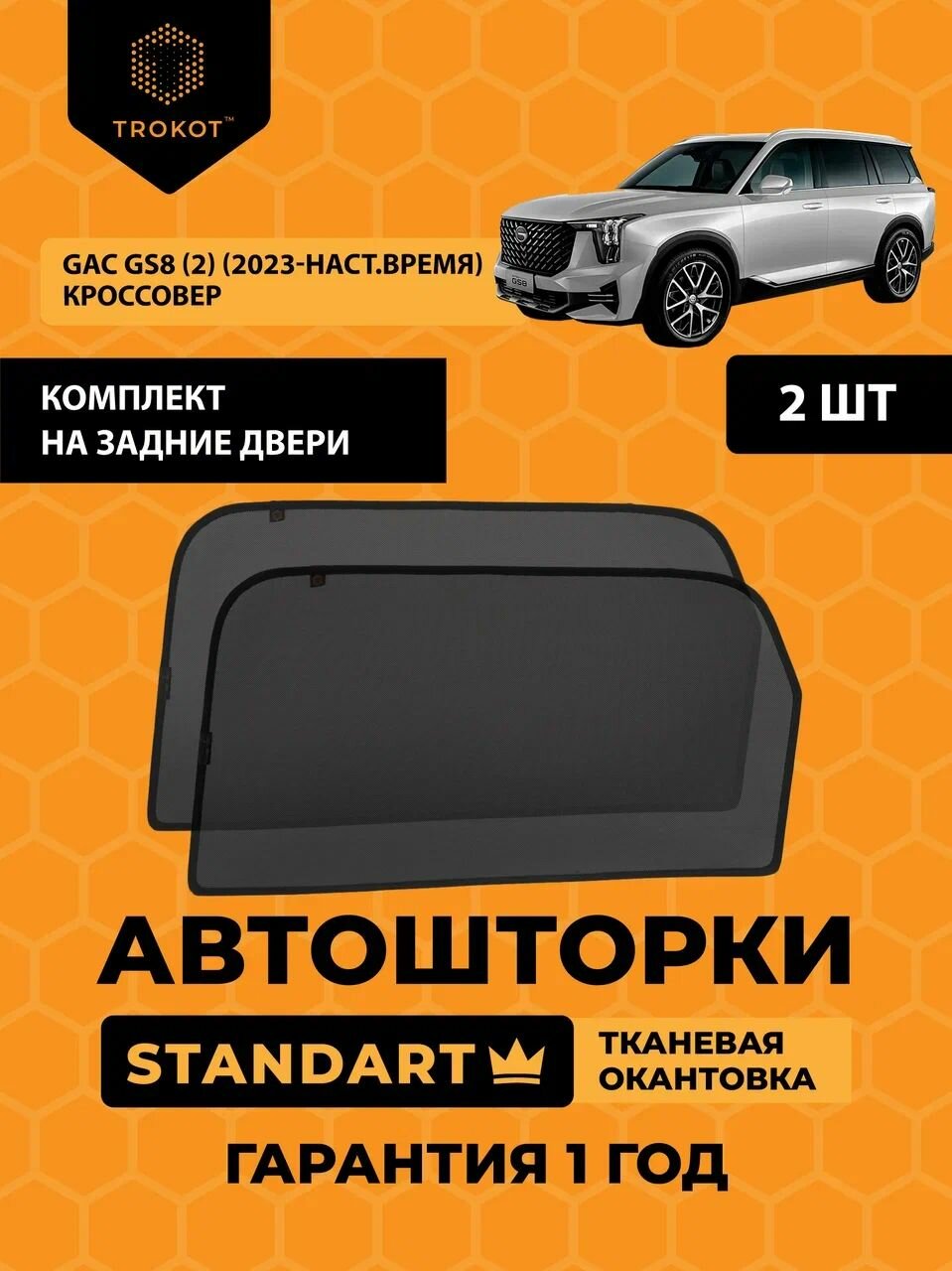 Автошторки на магнитах с текстильным каркасом STANDART 80% затемнения для GAC GS8 (2) (2023-наст. время) Кроссовер Комплект на задние двери, Съемная тонировка трокот