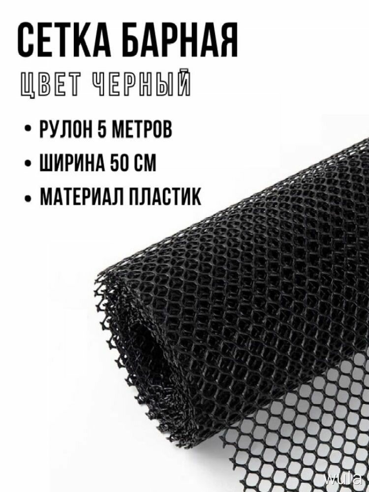 Черная сетка барная 5 м, 50 см, пластик, для дома и сада