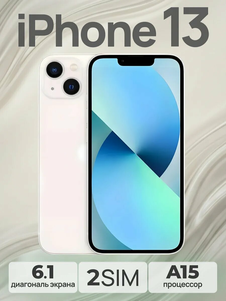 Смартфон Apple iphone13 256GB белый，nano-SIM，белый/White，Экран 6.1"