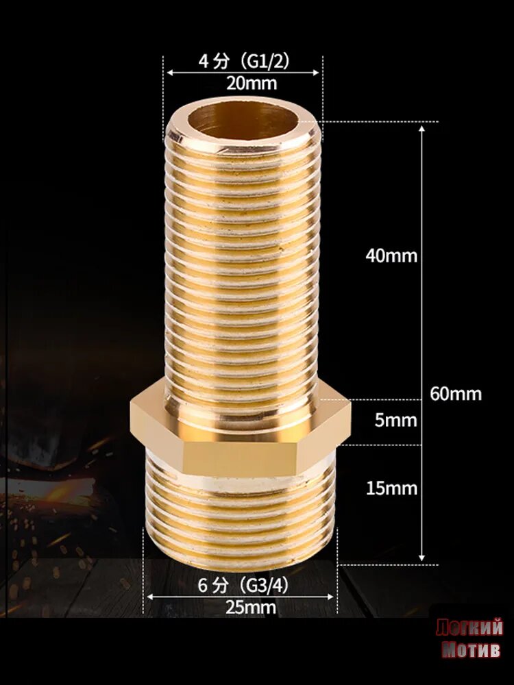 Переходной ниппель латунный G1/2 G3/4, длина 60 мм
