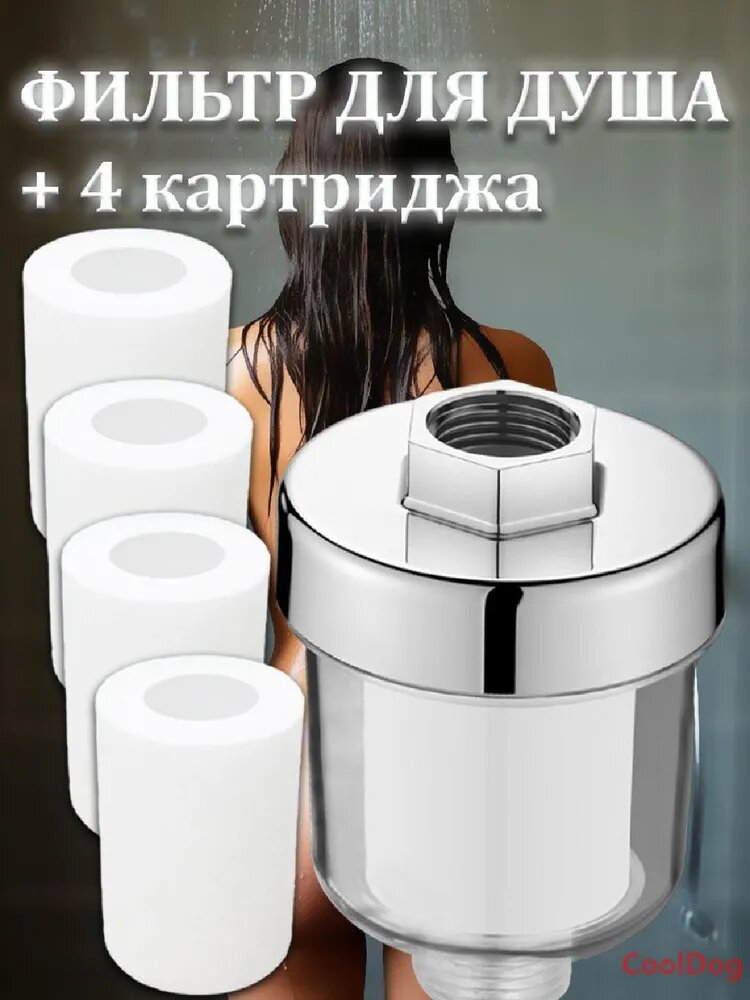 Фильтр для душа CoolDog