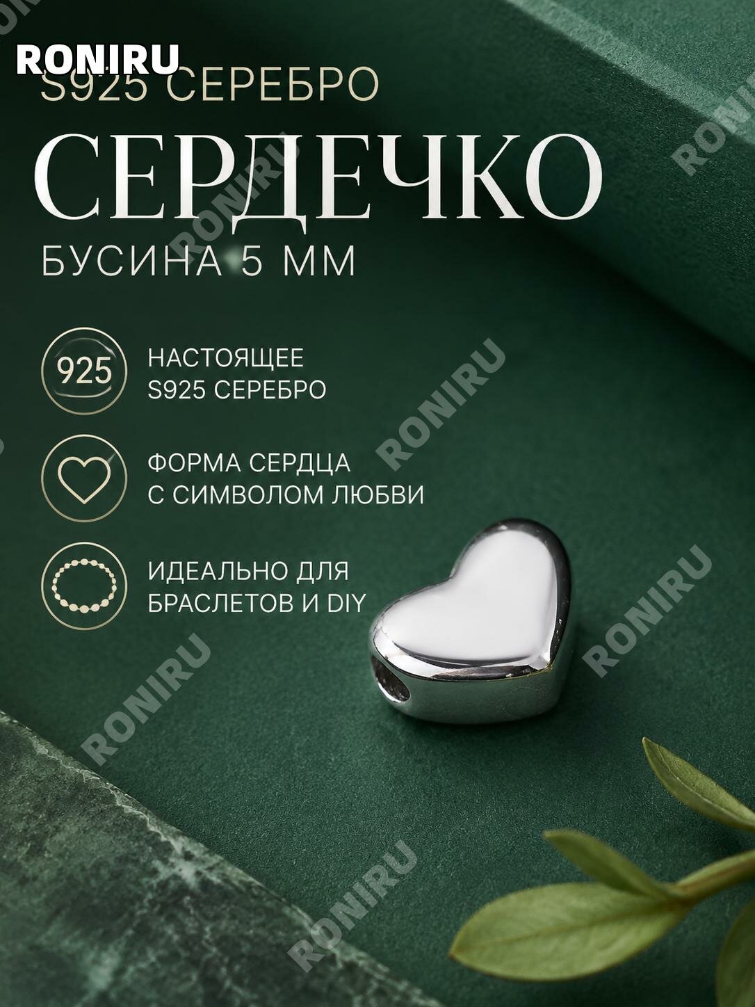 Серебряная бусина сердце S9255 мм для браслетов,1 шт.