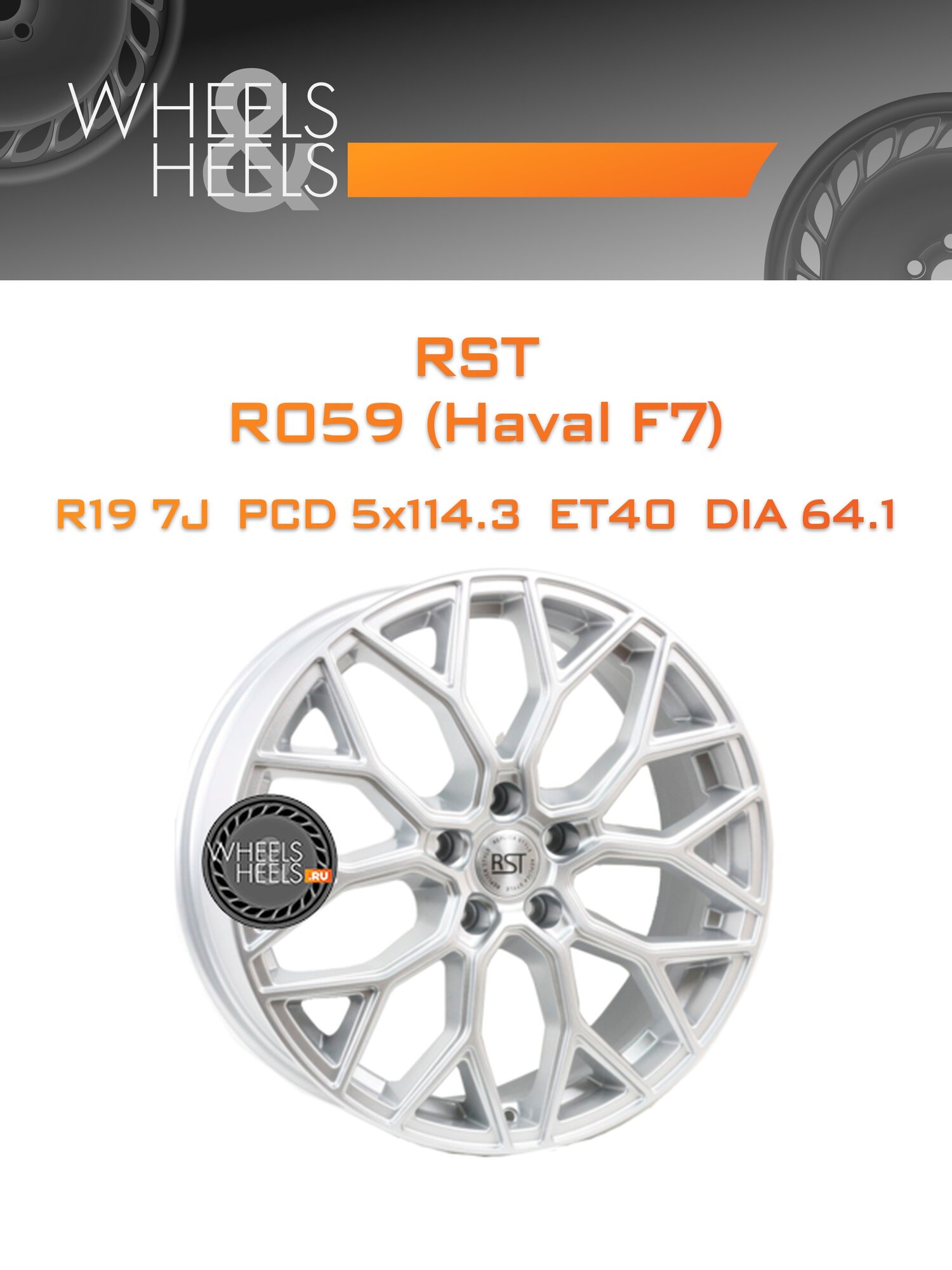 Диск автомобильный литой RST R059 (Haval F7) 19x7 5x114.3 et40 dia64.1 Silver