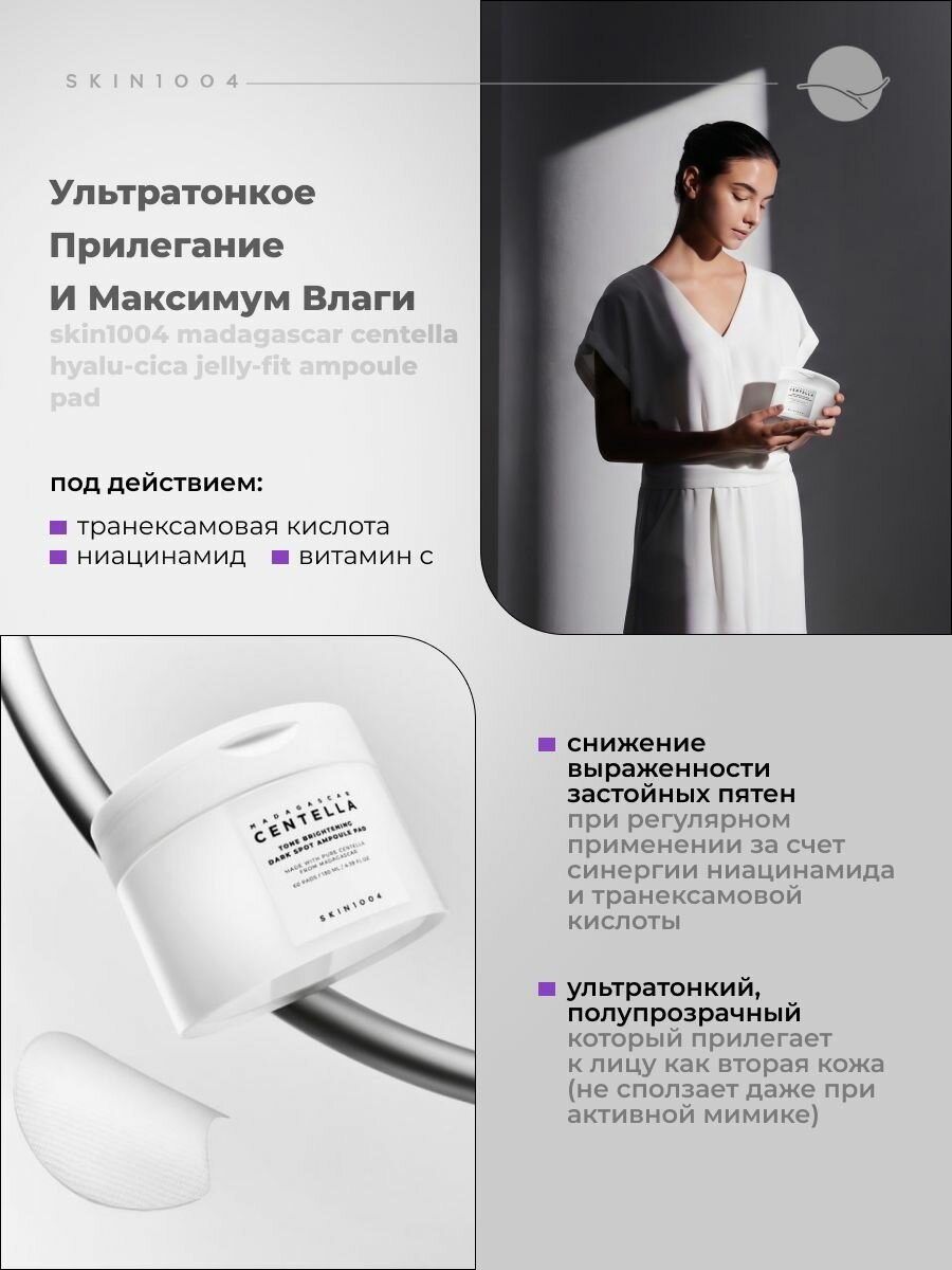 Осветляющие пэды с центеллой SKIN1004 Madagascar Centella Tone Brightening Dark Spot Ampoule Pad