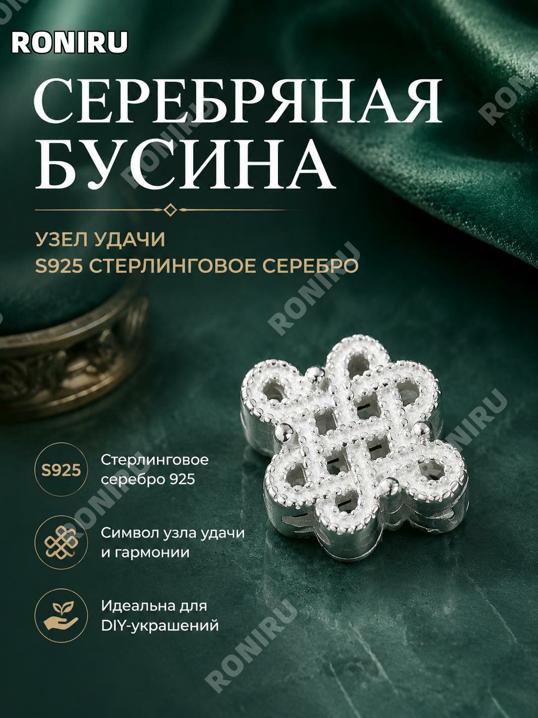 Бусина-разделитель S925 из серебра, белая, узел удачи, для плетения