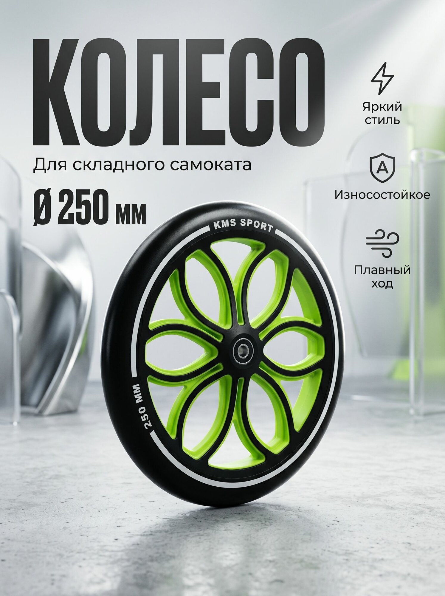 Колесо на самокат 250 мм