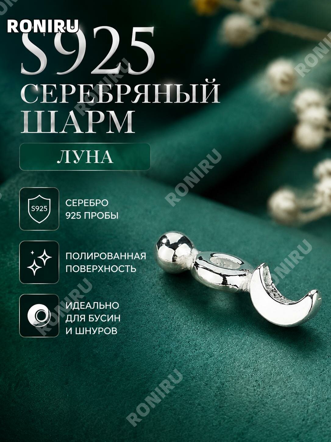 Бусина-разделитель Луна из серебра S925, белая, для браслетов и колье