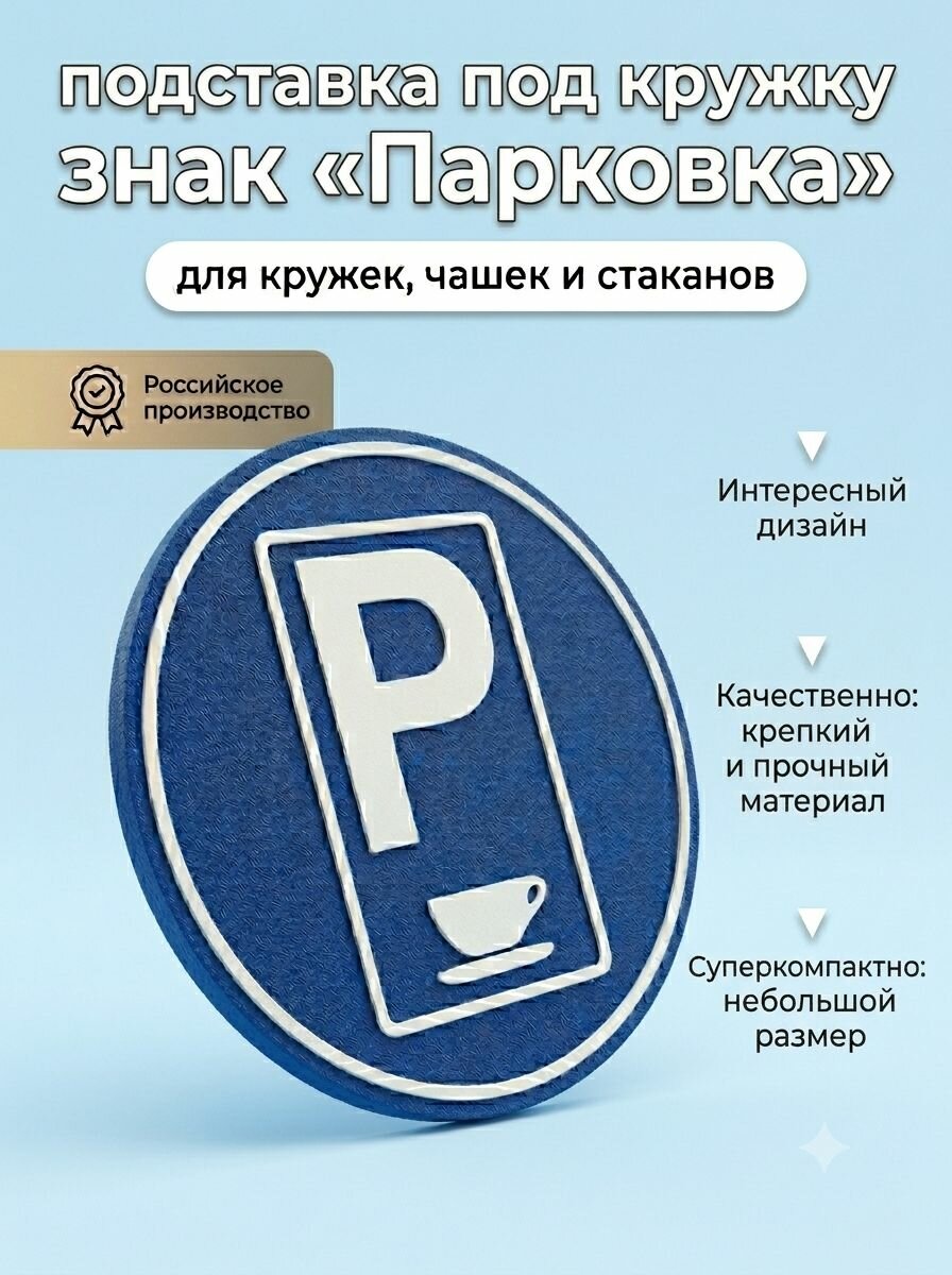 Подставка для кружки горячего и чая знак парковки прикольная