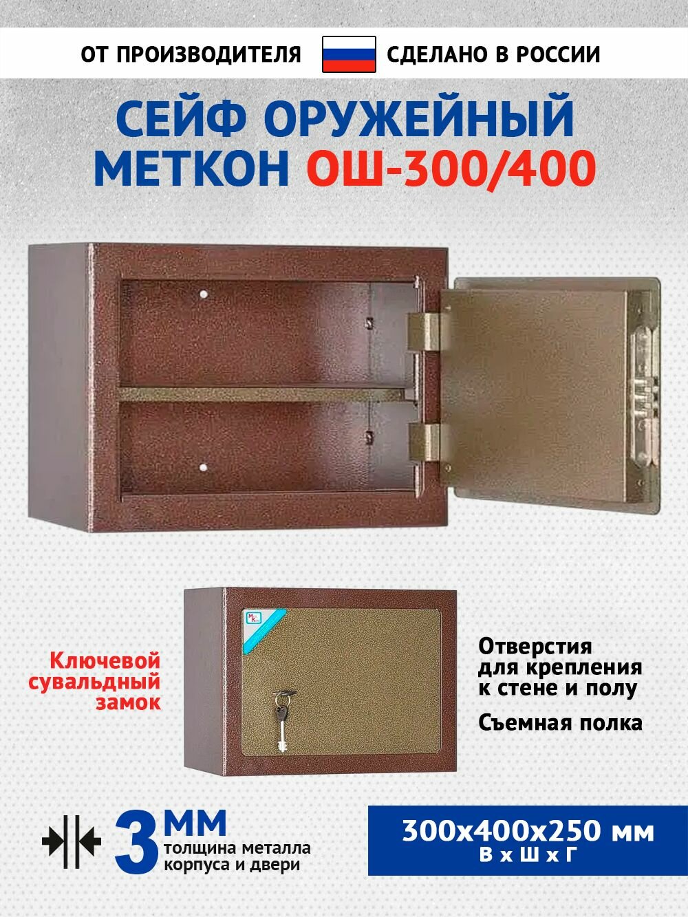Сейф оружейный Меткон ОШ-300/400 (Медь, бронза), В. Ш. Г. 300х400х250