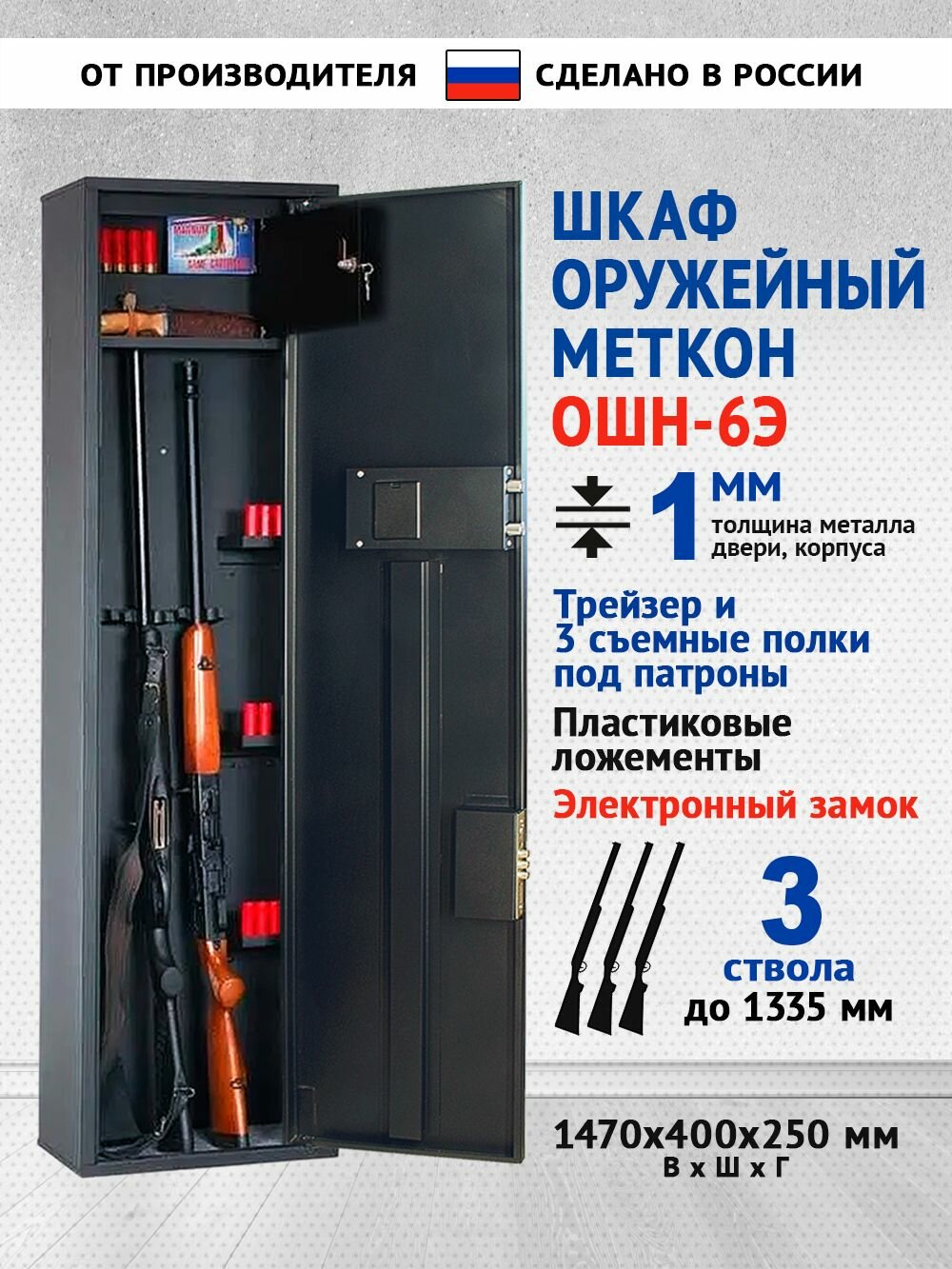 Сейф оружейный Меткон ОШН-6Э, В. Ш. Г. 1470х400х250