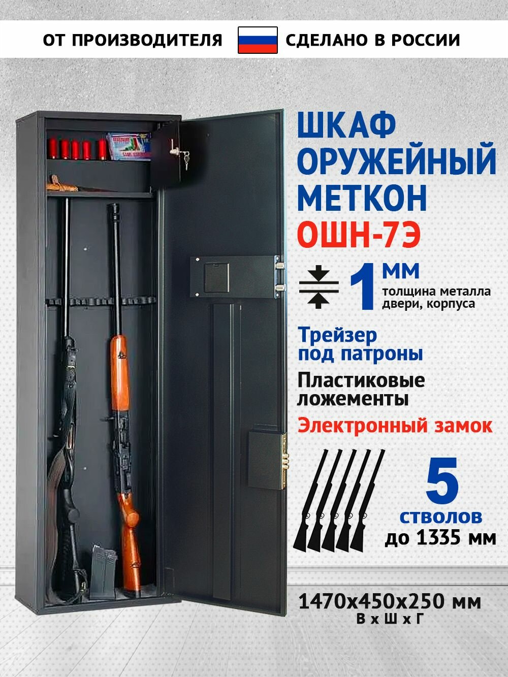 Сейф оружейный Меткон ОШН-7Э, В. Ш. Г. 1470х450х250