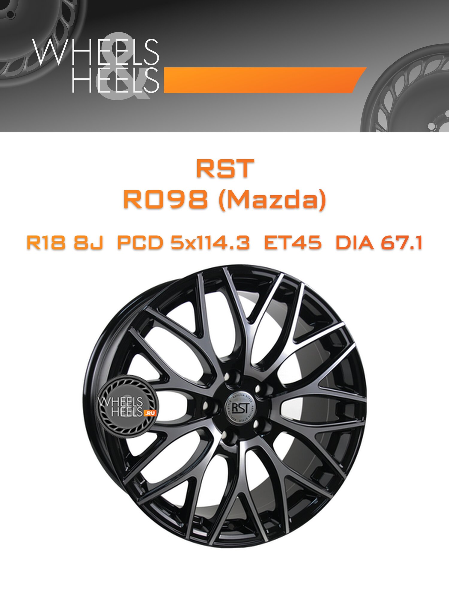 Диск автомобильный литой RST R098 (Mazda) 18x8 5x114.3 et45 dia67.1 BD
