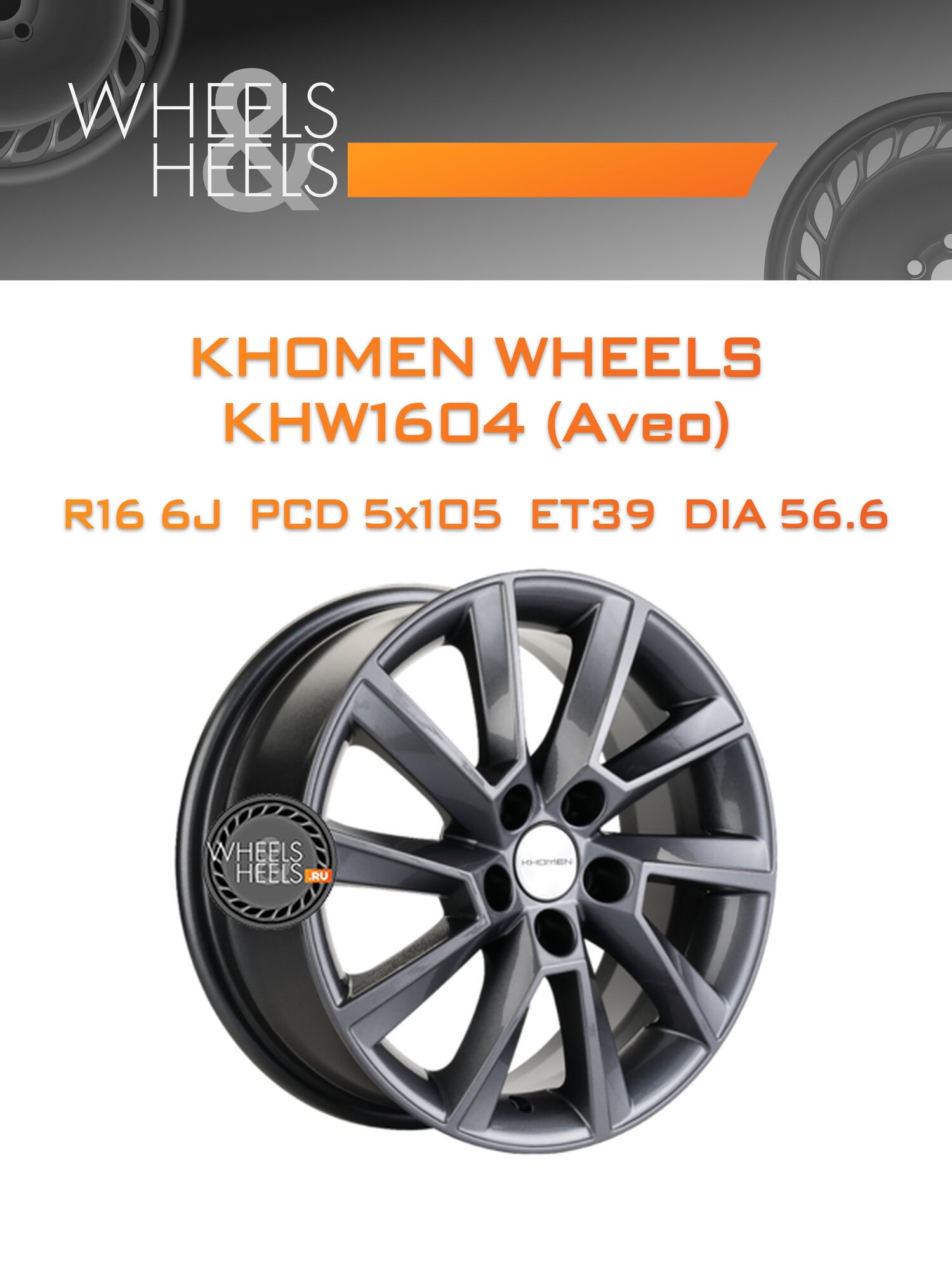 Диск автомобильный литой Khomen Wheels KHW1604 (Aveo) 16x6 5x105 et39 dia56.6 Gray