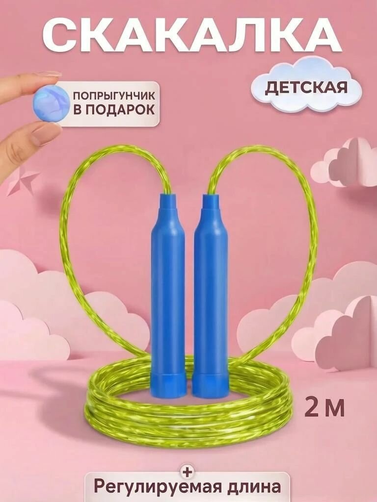 Скакалка для детей, для мальчиков, для девочек, для малышей 2 м зелено-синяя