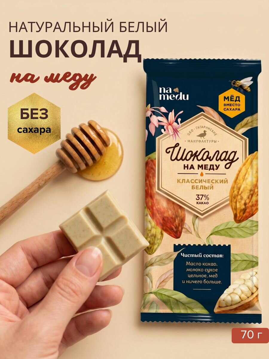 Натуральный белый шоколад без сахара на меду без сахара
