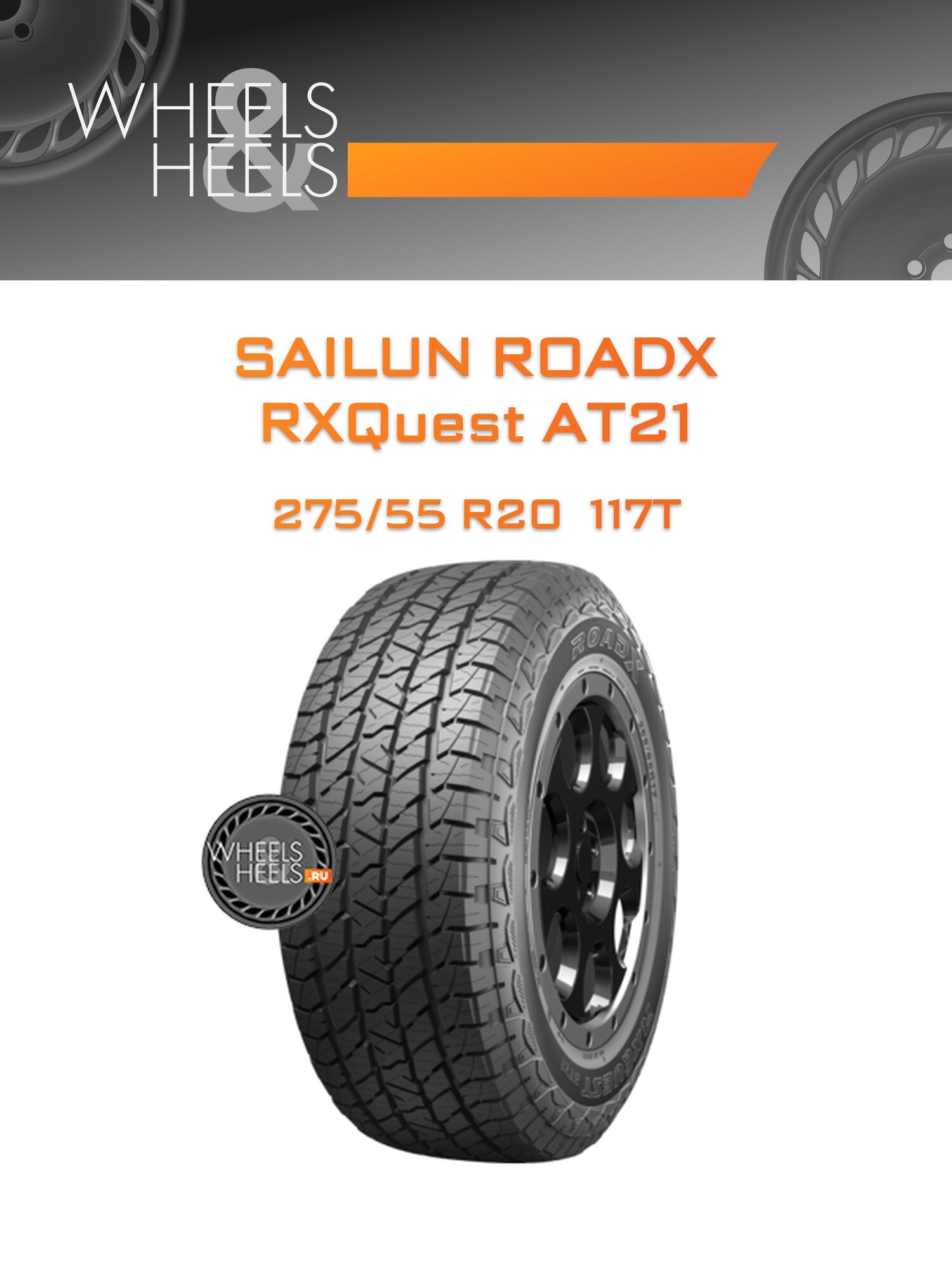Шина автомобильная Sailun RoadX RXQuest AT21 AT 275/55 R20 117T XL SUMMER, летняя, универсальная