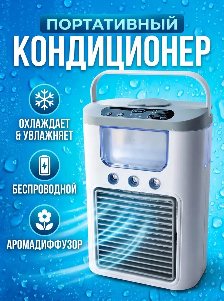 Мини кондиционер / настольный вентилятор с увлажнителем / охладитель воздуха