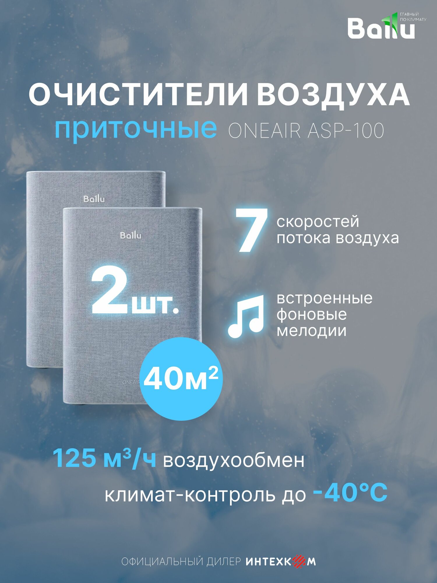 Комплект из 2х приточных очистителей воздуха BALLU ONEAIR ASP-100 без нагревателя, до 40м2, инверторный, 7 скоростей, от 19 дБ, WI-FI, фильтр HEPA13, гарантия 2 г