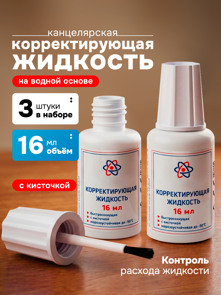 Корректор канцелярский 3 штуки "Attomex" 16 мл быстросохнущий с кисточкой / Замазка корректор / Штрих