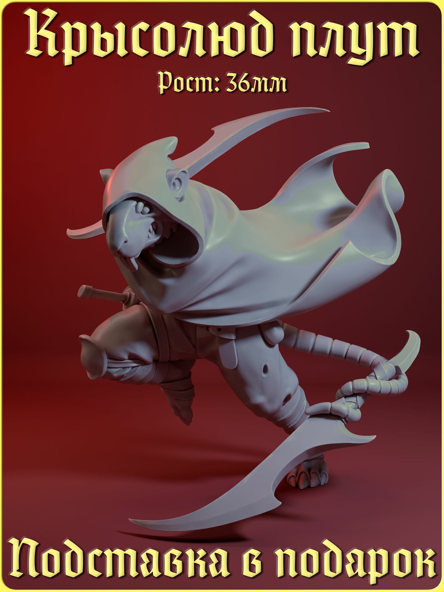 Миниатюра "Крысолюд плут" (Крыса, скавен, скавен, вор, ассасин) ДнД DnD Pathfinder Warhammer Вархаммер НРИ