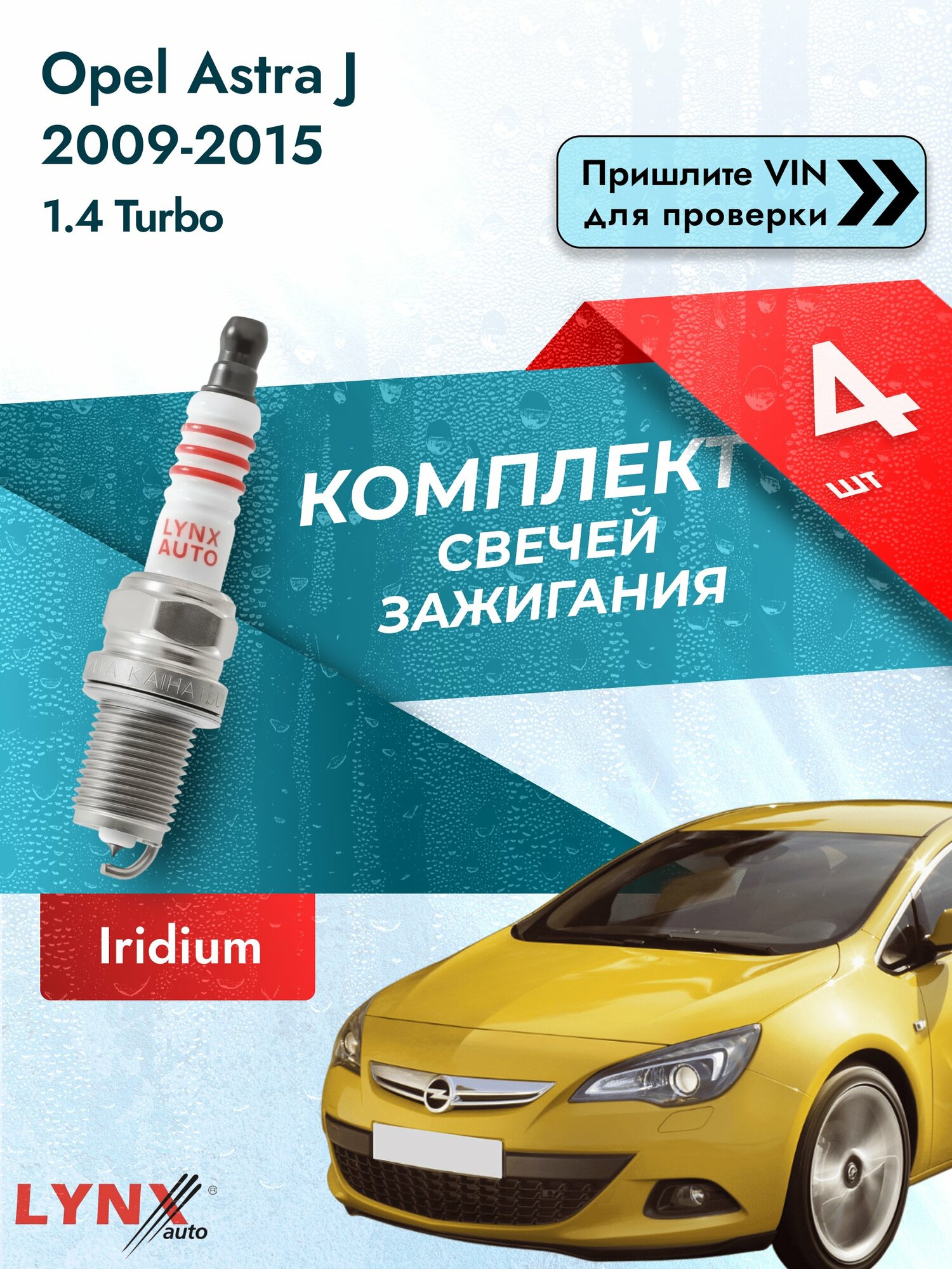 Свечи зажигания для Opel Astra J, комплект 4 шт / 2009 2010 2011 2012 2013 2014 2015 / Двигатель 1.4 Turbo A14NEL, B14NEL SР-233 LYNXauto