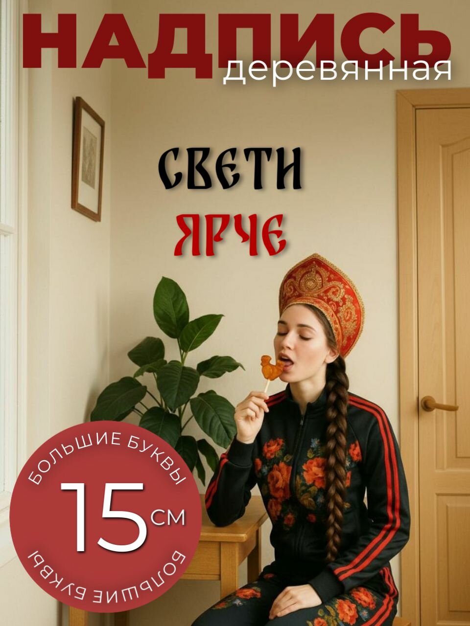 Декор в русском стиле - надпись на стену