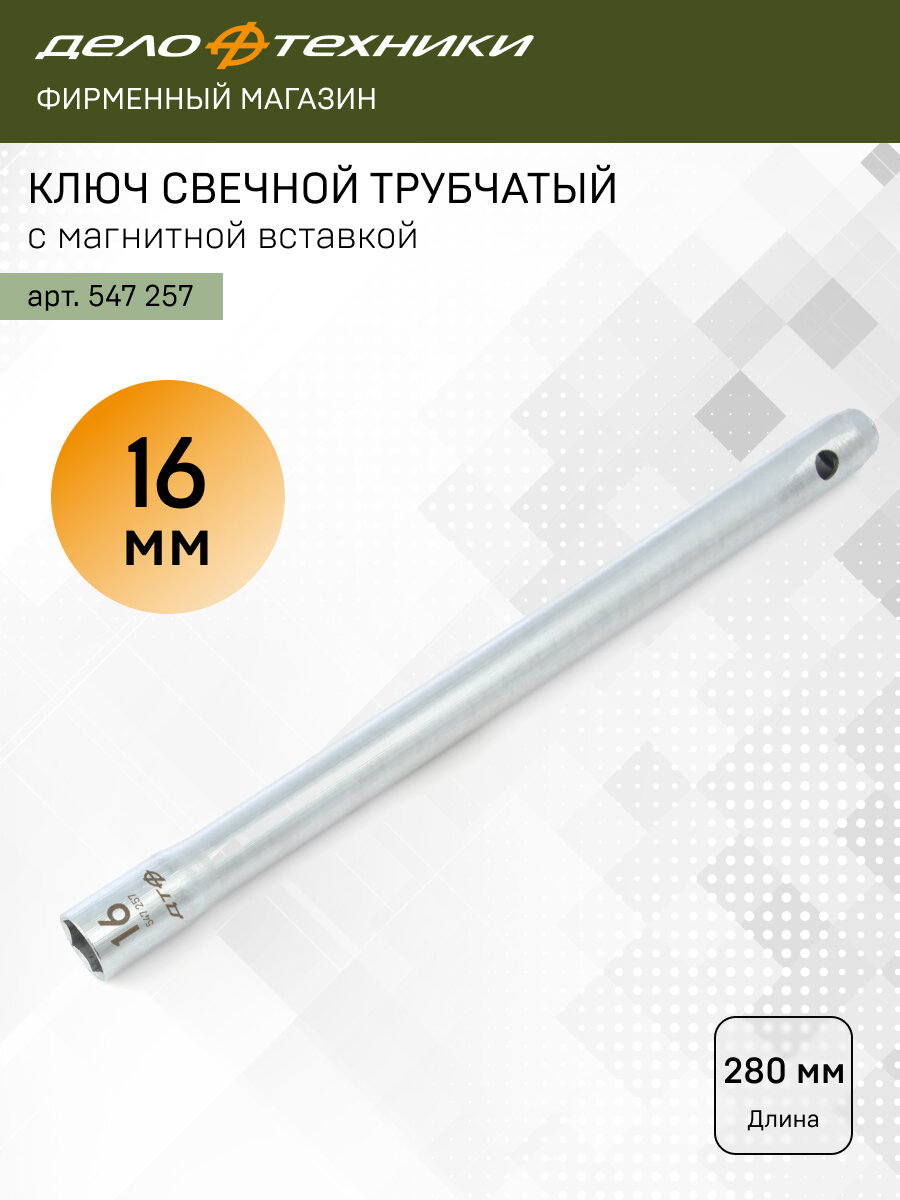 Ключ свечной трубчатый с магнитом 16×280 мм, Дело Техники, 547257