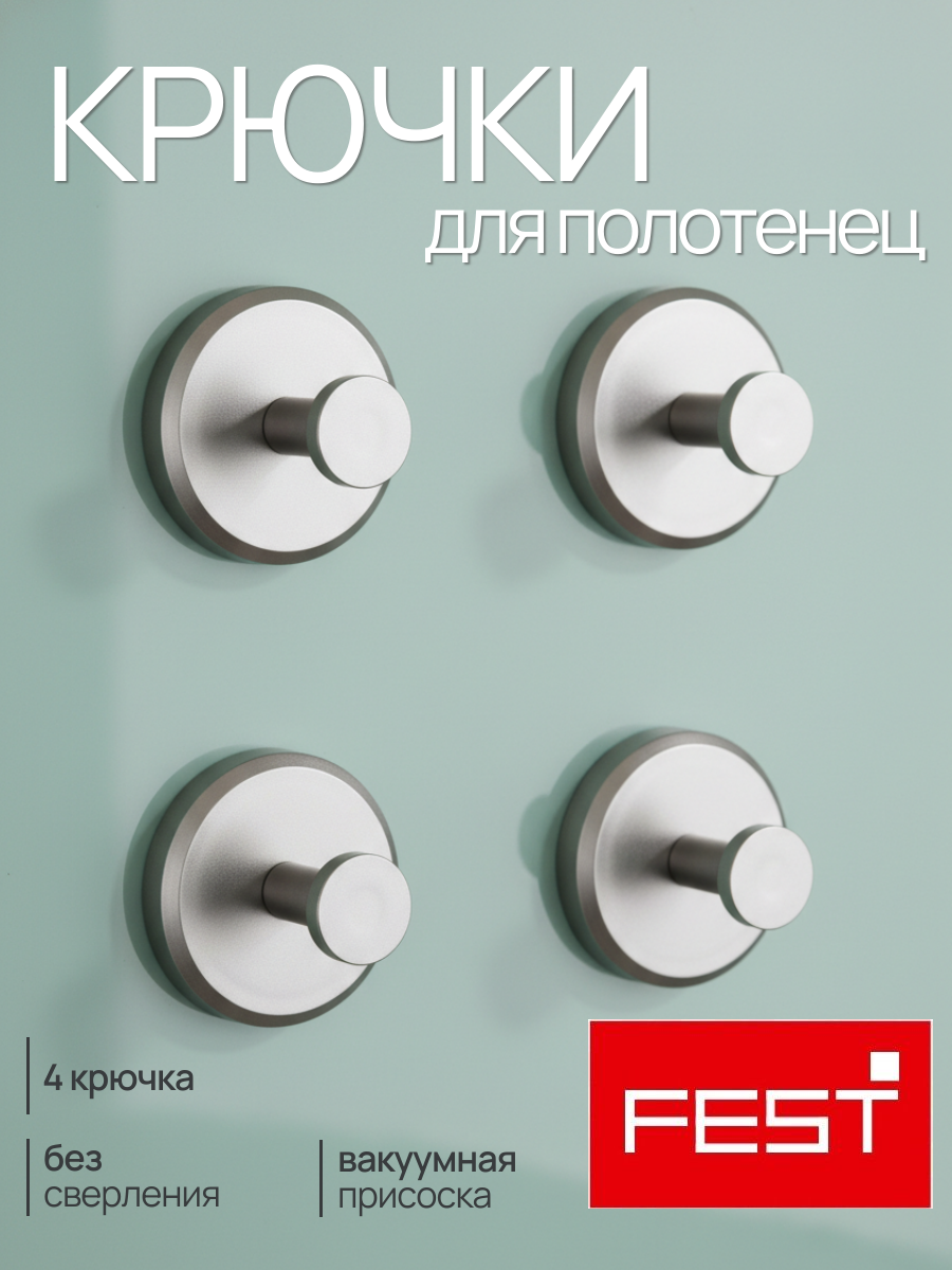 Крючки для полотенец на присоске FEST, комплект 4шт, цвет никель матовый