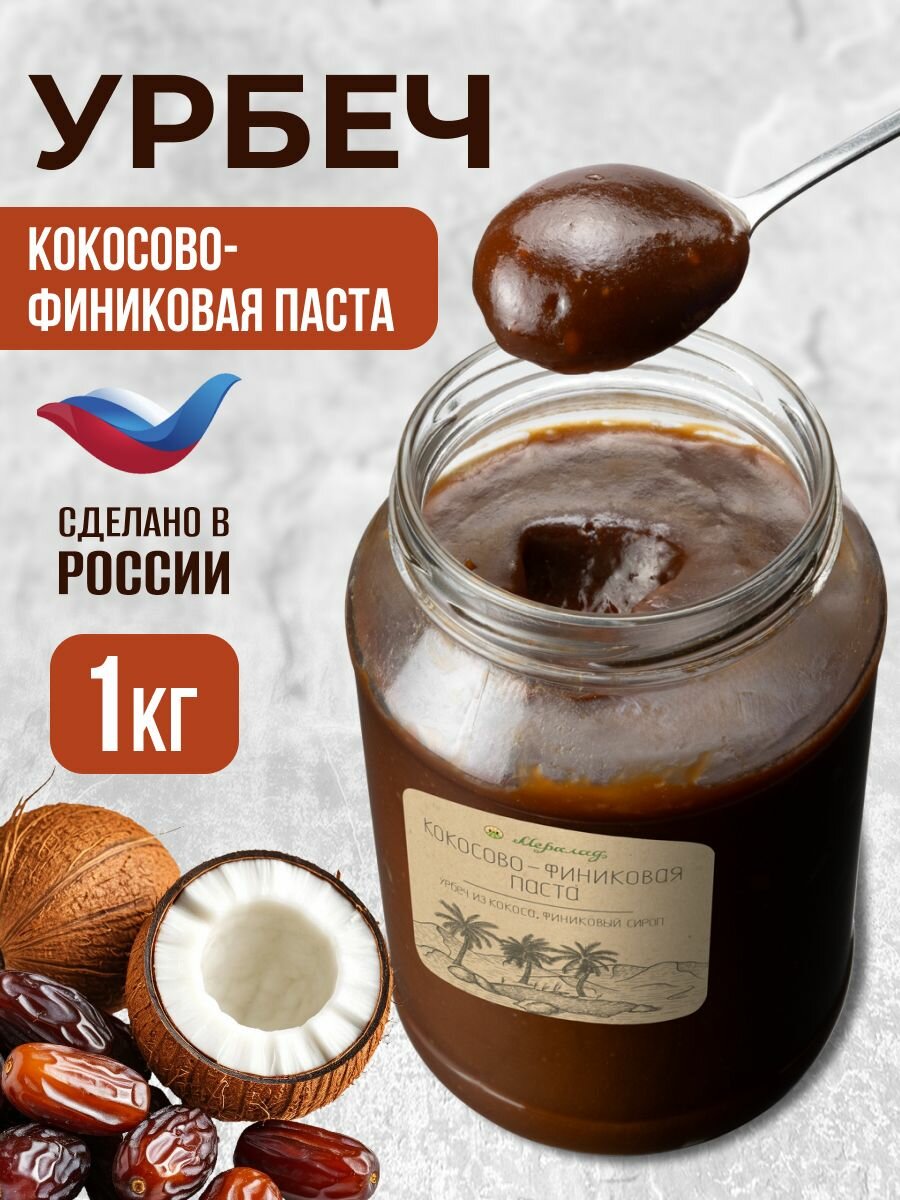 Кокосово-финиковая паста без сахара Мералад, урбеч кокосовый, сгущенка, мякоть, финиковый сироп 1 кг кокосовый урбеч финиковая паста паста без сахара