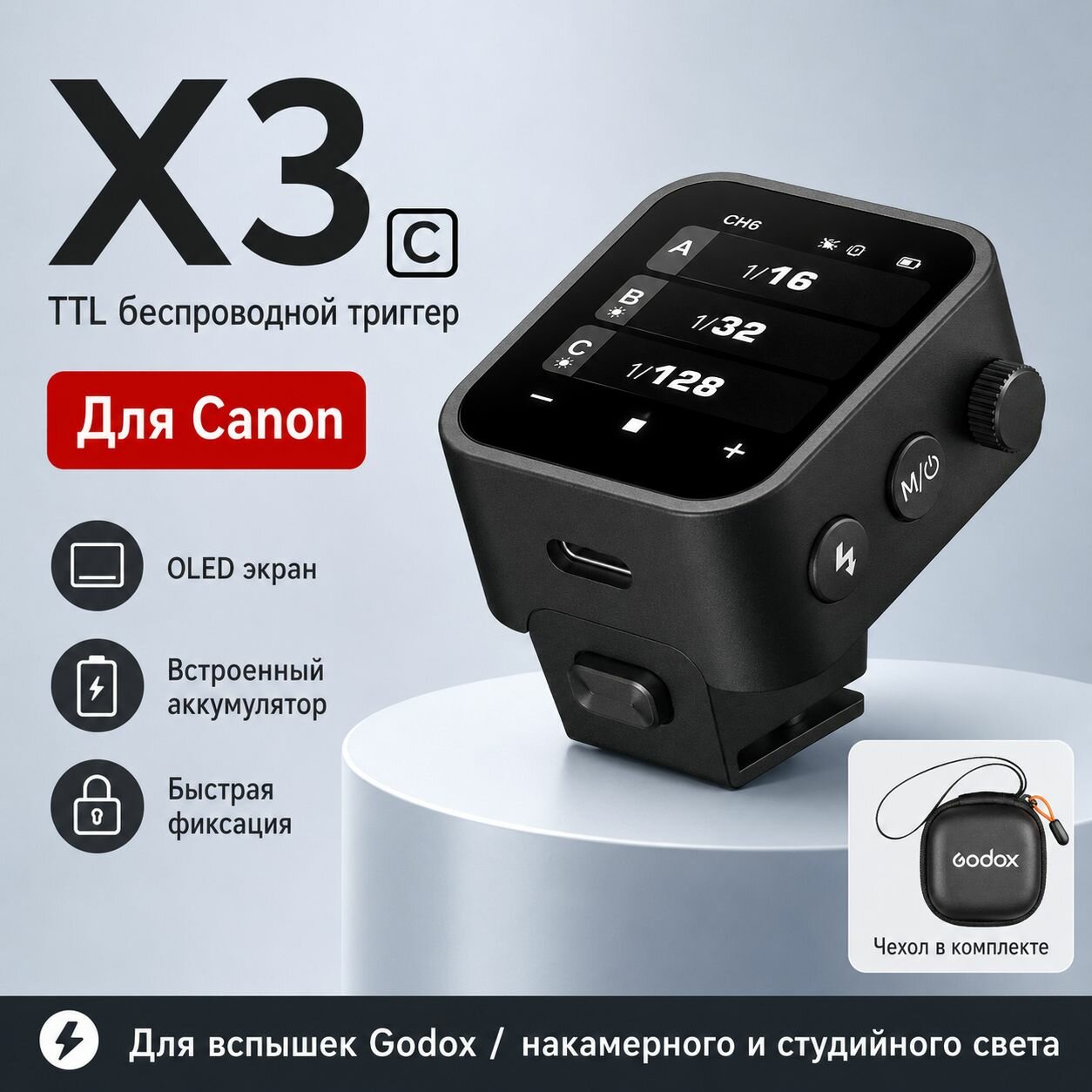 Беспроводной триггер для вспышки Godox X3 X3-C TTL HSS 2.4G передатчик с сенсорным OLED-экраном Быстрая зарядка для Canon