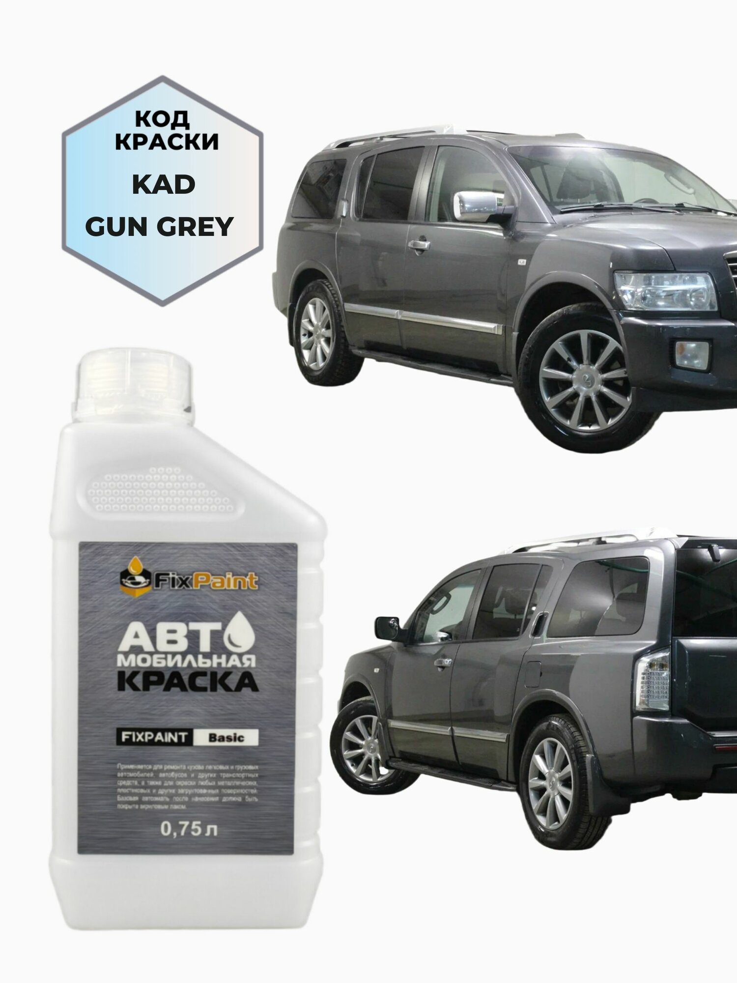 Краска INFINITI QX56, код KAD, GUN GREY, автомобильная эмаль базовая под лак FixPaint Basic в канистре, 0,75 л