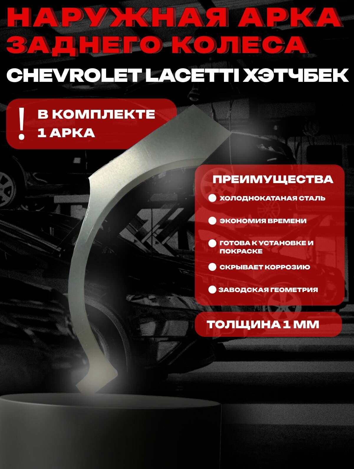 Арка кузовная задняя правая для автомобиля Chevrolet Lacetti, холоднокатаная сталь 1 мм