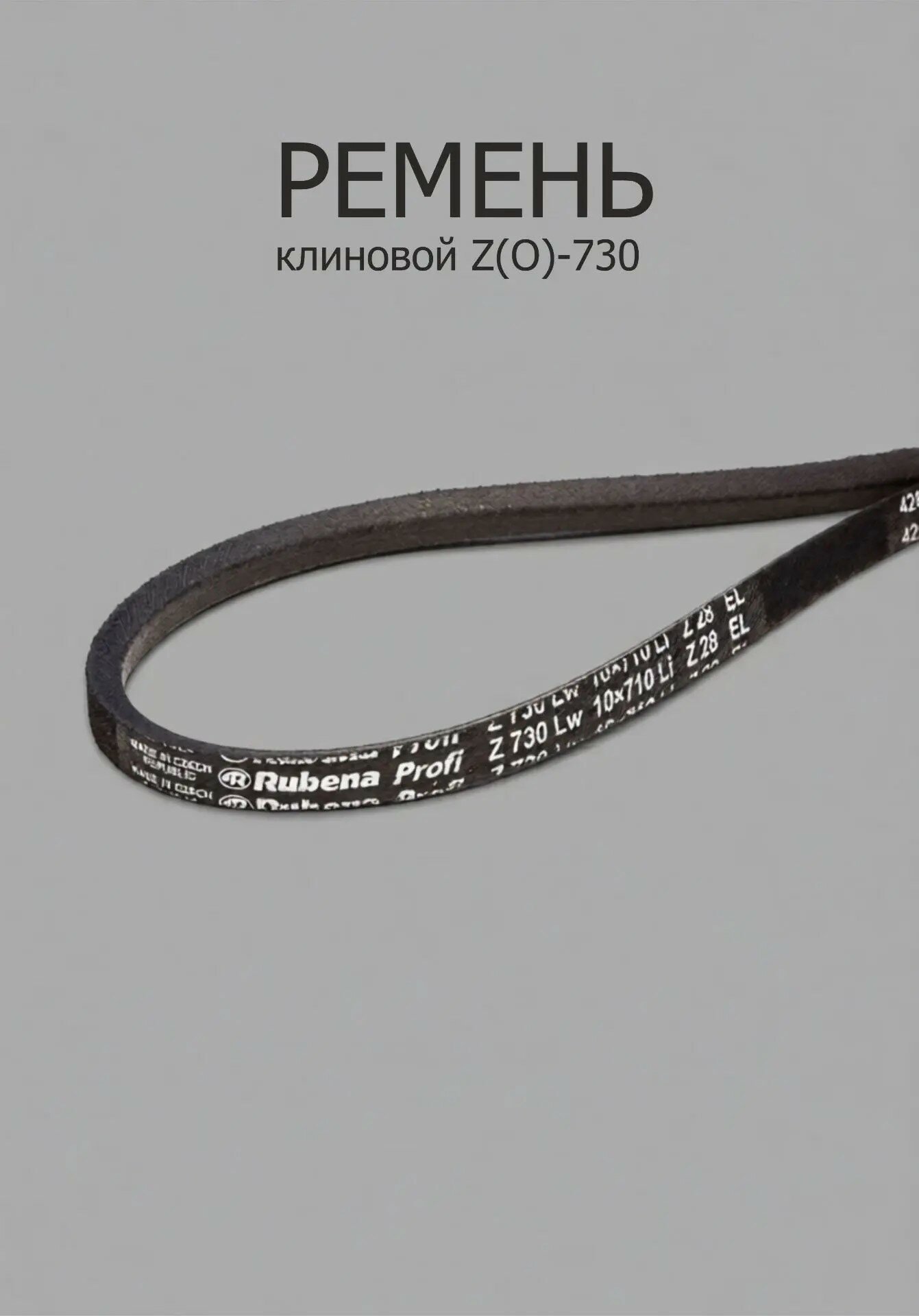 Ремень клиновой для Измельчителей PATRIOT PT SB76