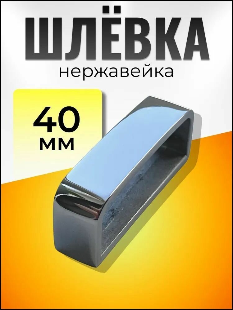 Шлевка нержавейка на ремень 40 мм Полированная 1 шт