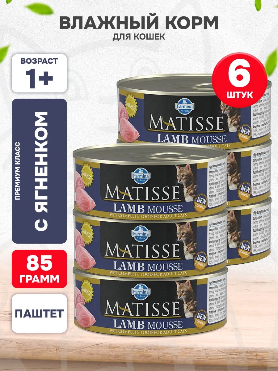 Корм влажный Matisse Mousse Lamb для взрослых кошек, мусс ягненок, 85 г 6 шт