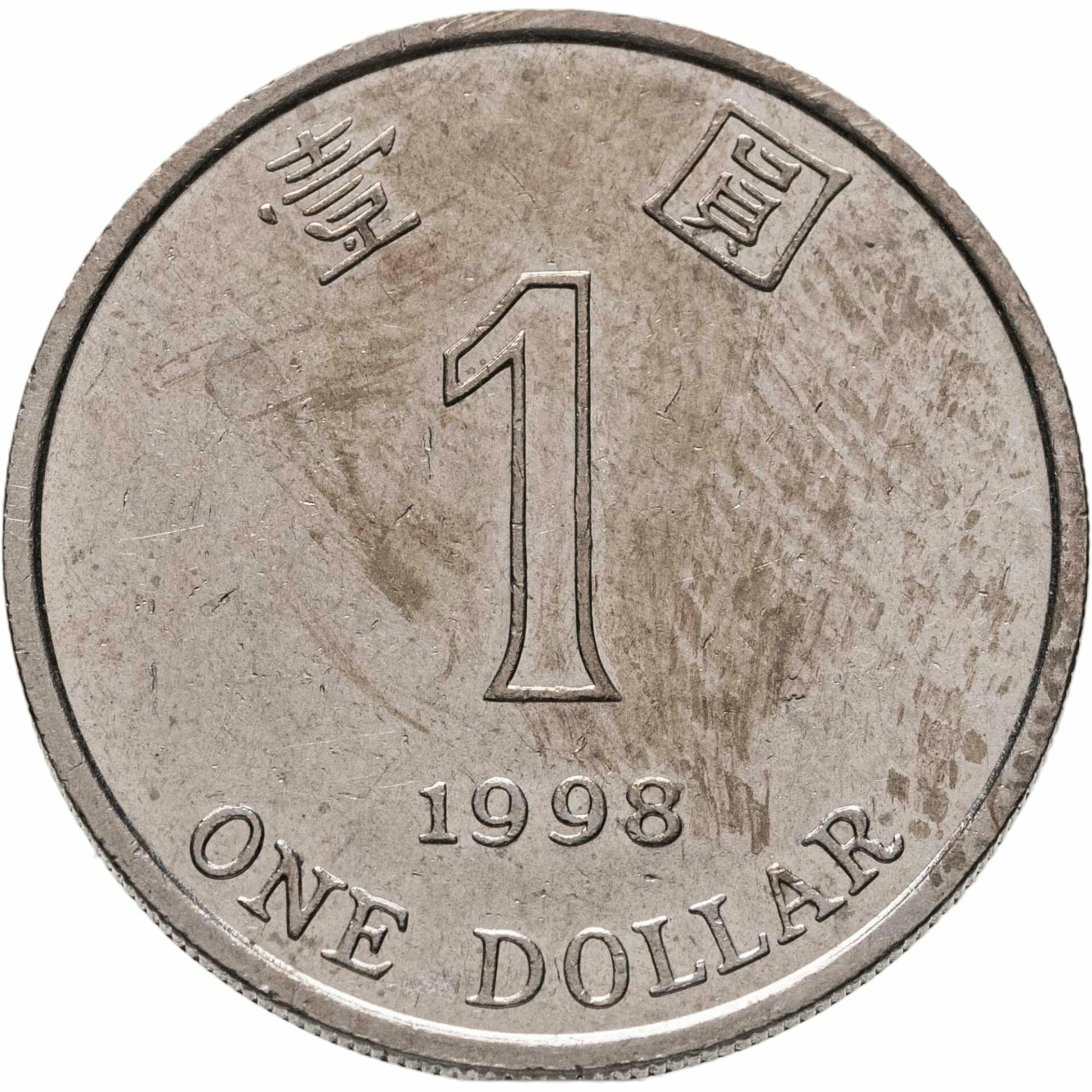Гонконг 1 доллар 1998, Мельхиор медь-никель, в сохранности XF-AU
