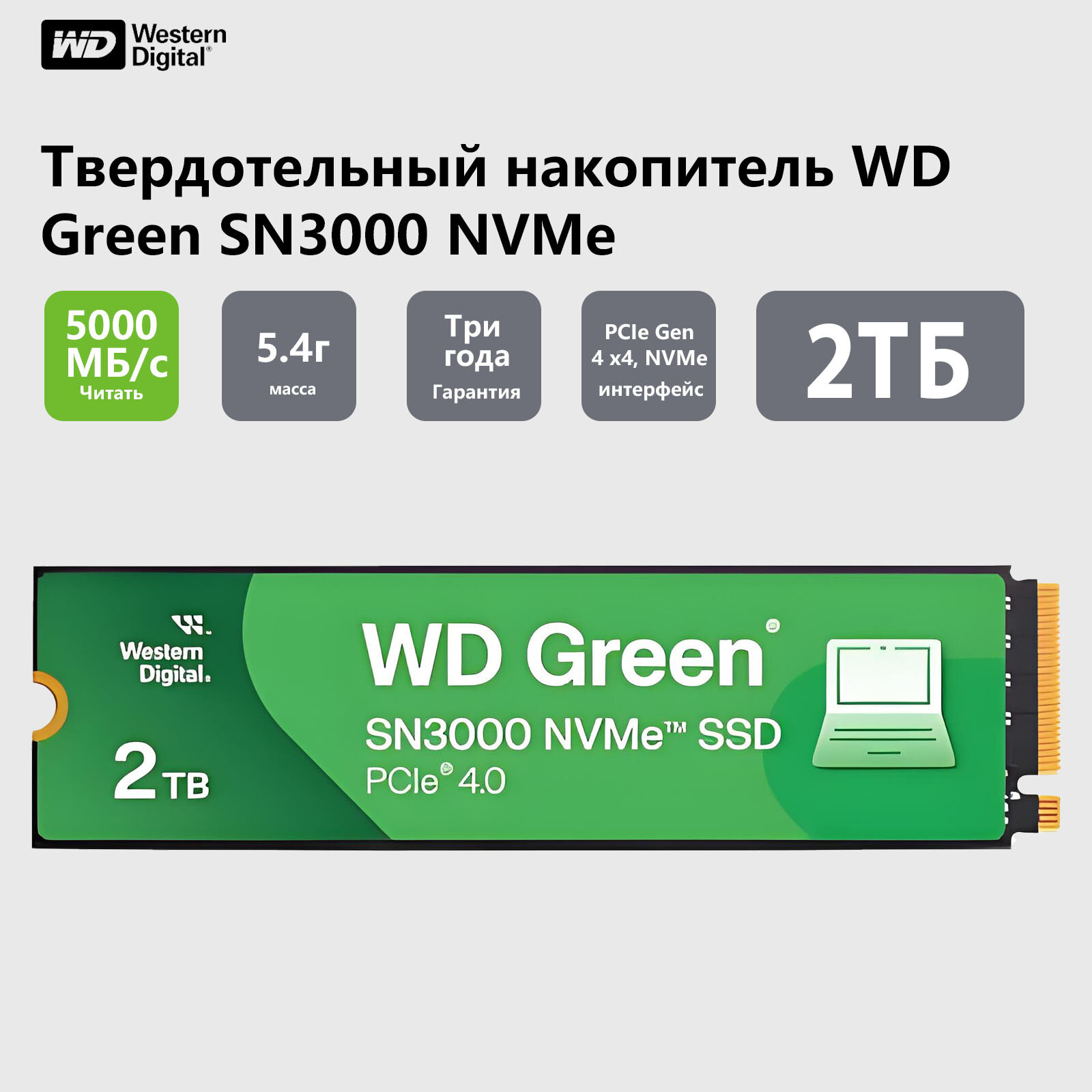 Твердотельный накопитель WD Green SN3000 2 ТБ M.2 NVMe PCIe 4.0, модель WDS200T4G0E, скорость чтения 5000 МБ/с