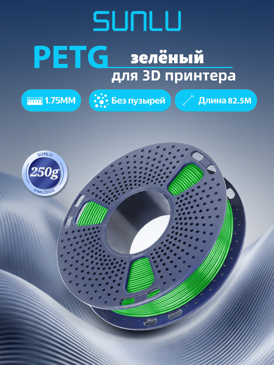 Sunlu PETG филамент, зелёный, 250g, 1,75мм, разборная катушка, без засоров, пластик 3dпринтера
