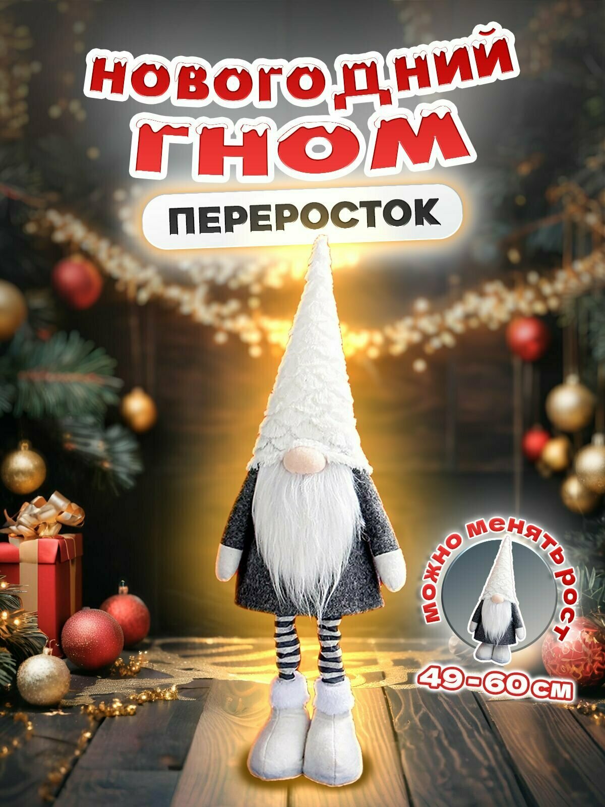 Скандинавский новогодний гном на длинных ножках 60 см, интерьерная игрушка для елки и декора