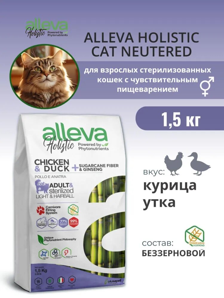 Сухой беззерновой корм ALLEVA HOLISTIC CAT NEUTERED CHICKEN&DUCK стерилизованных кошек, с курицей и уткой, 1,5 кг