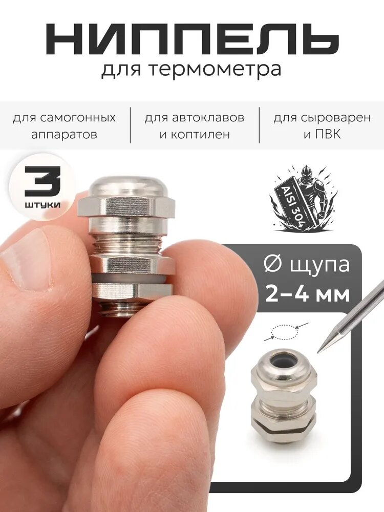 Ниппель для термометра самогонного аппарата из нержавеющей стали, 3 шт. / гермоввод для термометра с щупом 2-4 мм