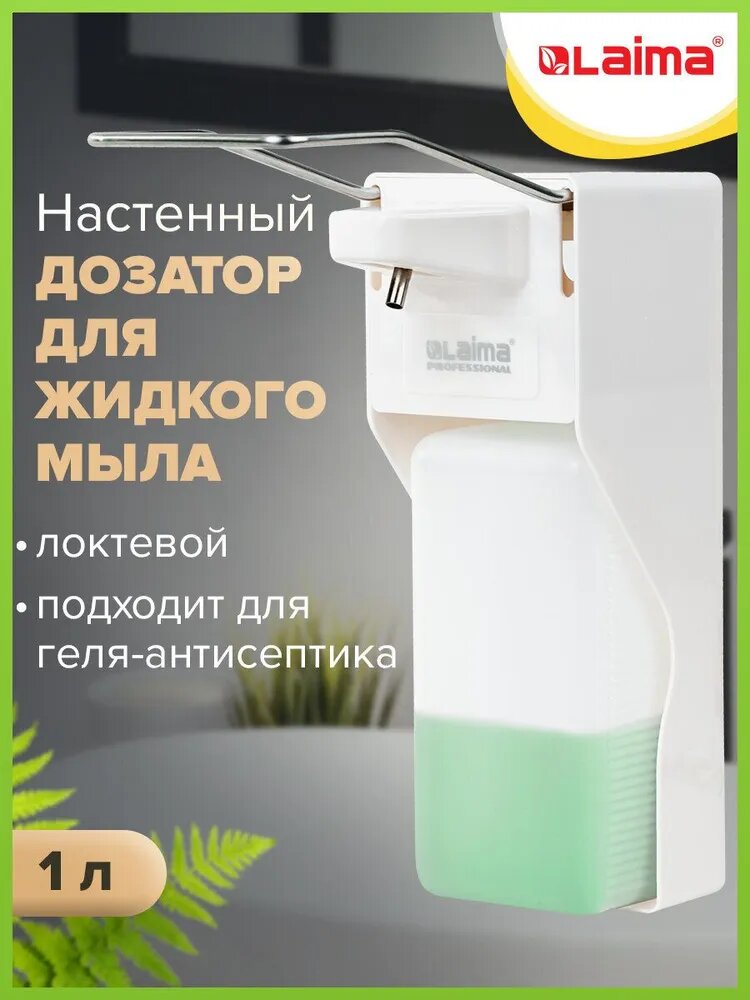 Дозатор локтевой для жидкого мыла и геля-антисептика, с еврофлаконом 1 л, LAIMA, ABS-пластик