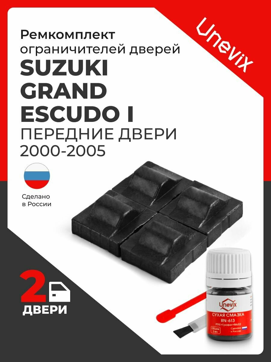 Ремкомплект ограничителей на передние двери Suzuki GRAND ESCUDO I в кузове: TX92
