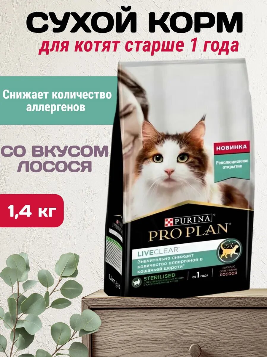 Сухой корм для кошек Live clear старше 1 года 1.4 кг Лосось