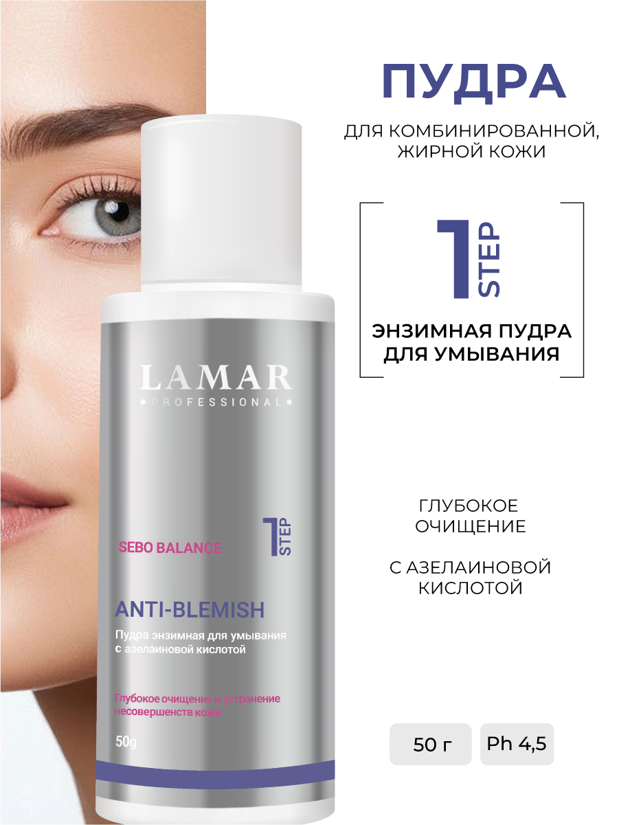 Lamar Professional, Пудра энзимная для умывания с азелаиновой кислотой ANTI-BLEMISH, 50 г