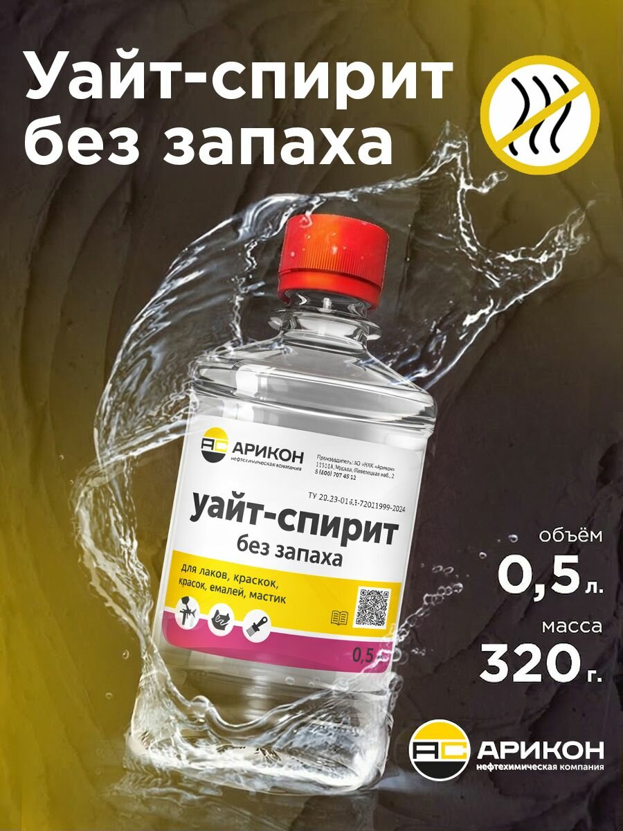 Уайт-спирит без запаха 0,5 л растворитель разбавитель без запаха