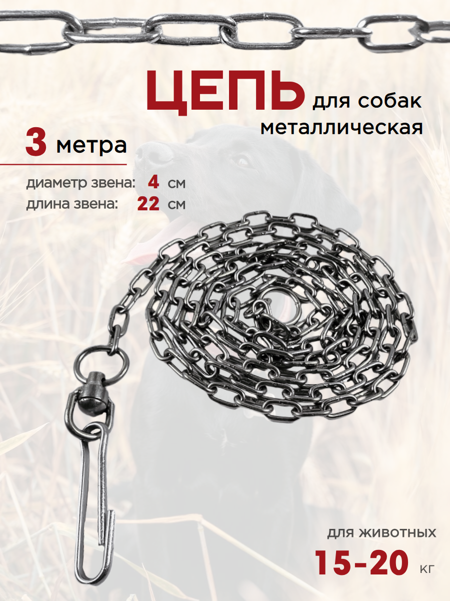 Цепь Хвостатыч для собаки привязочная стальная 4 мм х 22 мм х 3 м