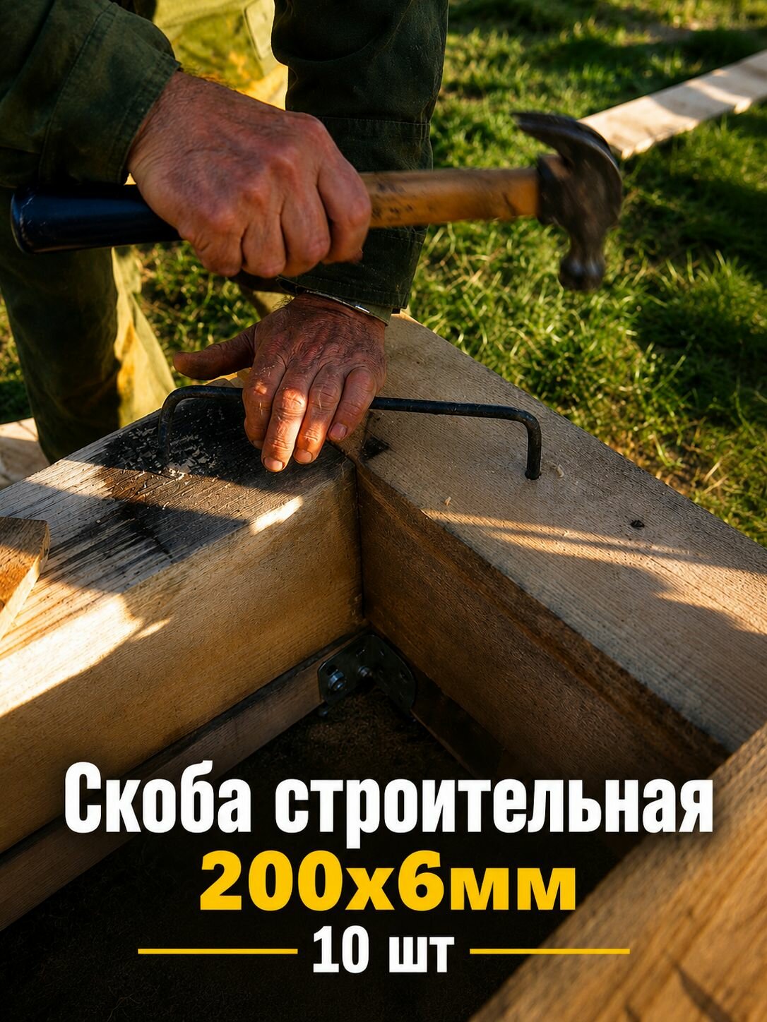 Скоба строительная для бруса 200 мм x 6 мм 10 шт. Скоба крепежная для бревен, срубов, каркасных домов
