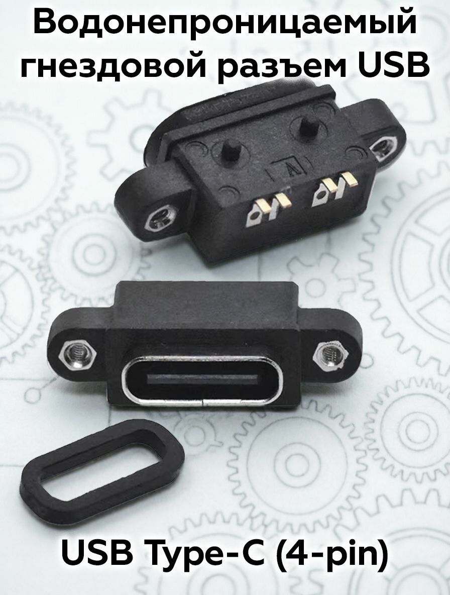 Водонепроницаемый гнездовой разъем USB Type-C (4-pin)