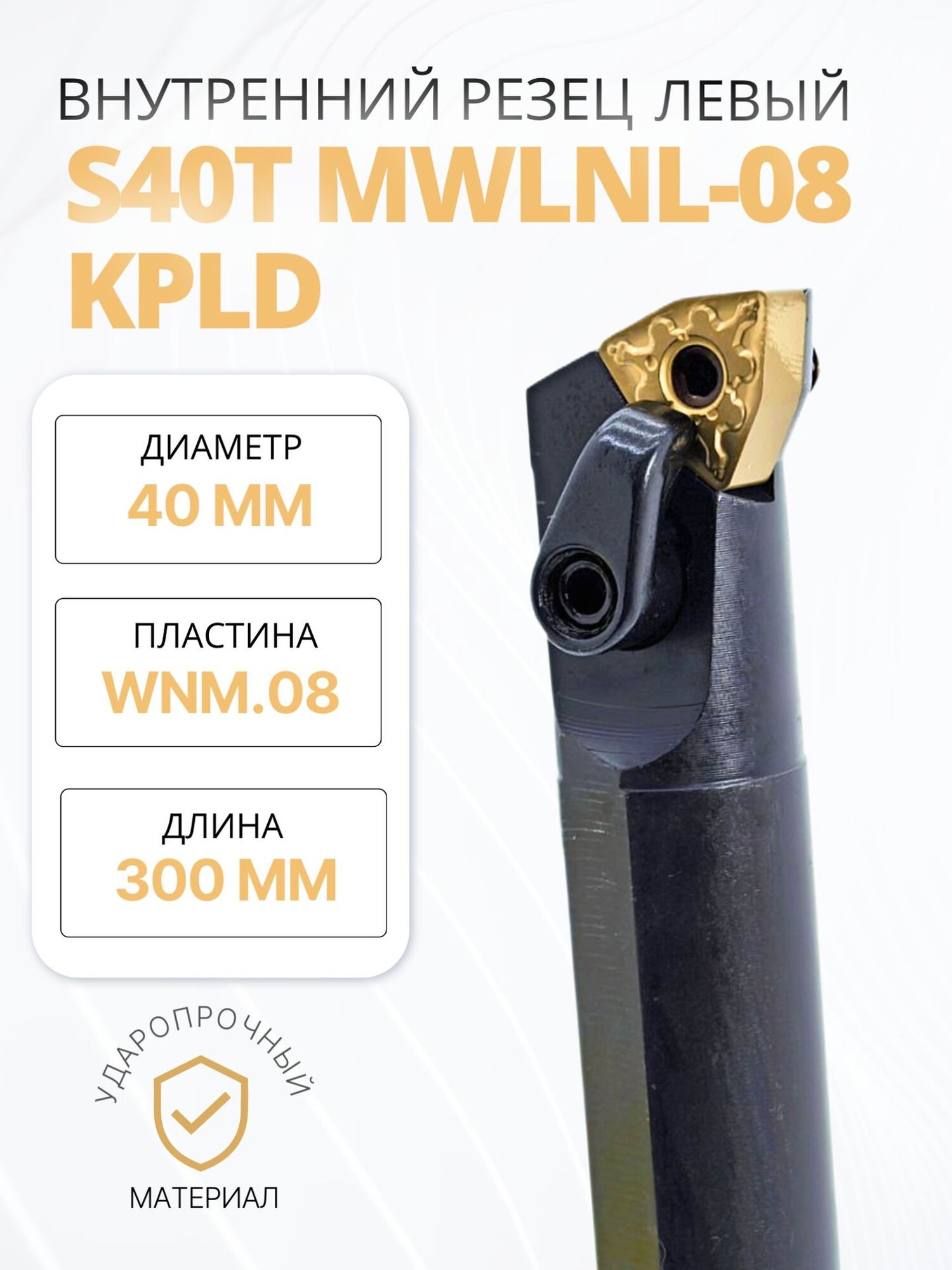 Державка S40T MWLNL-08 KPLD резец расточной внутренний 40 мм левый, Державка предназначена для работы с пластинами типа